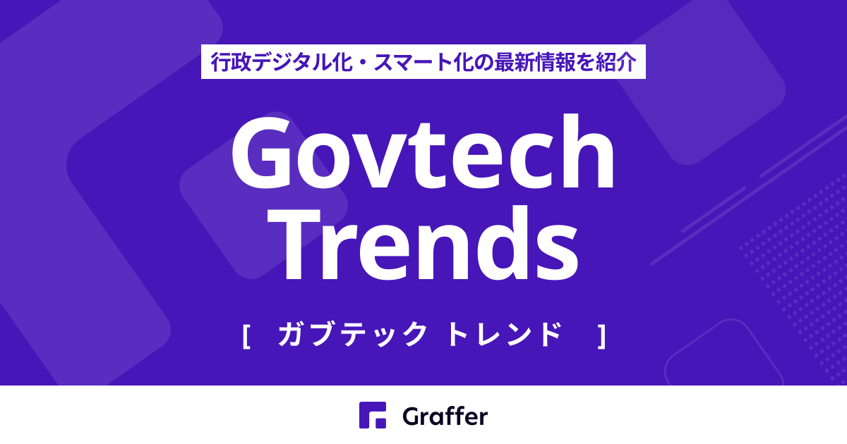 自治体DXの事例一覧 – Govtech Trends | Graffer, Inc. 株式会社グラファー